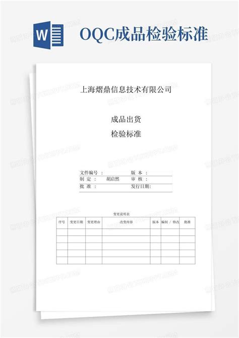 Oqc成品检验标准word模板下载编号qayzdkgd熊猫办公
