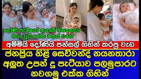 සෙව්වන්දි නයනතාරා අලුත උපන් පුංචි පැටික්කිව අරගෙන නවගමු ගිහින්