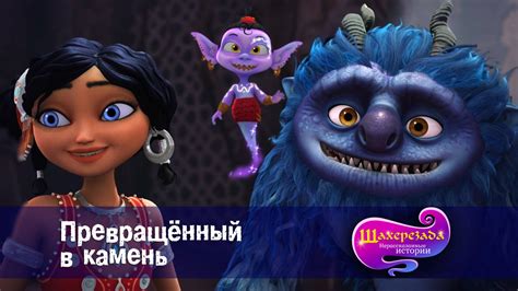 Шахерезада Нерассказанные истории смотреть плейлист все 26 видео подборки от Мультпланета