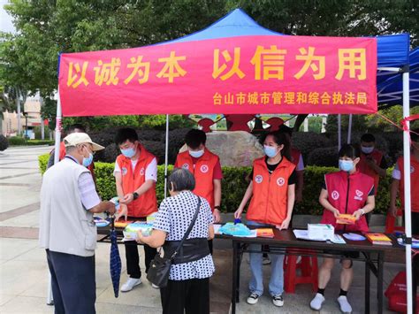 市城管局开展“以诚为本、以信为用”户外宣传活动信用动态信用台山