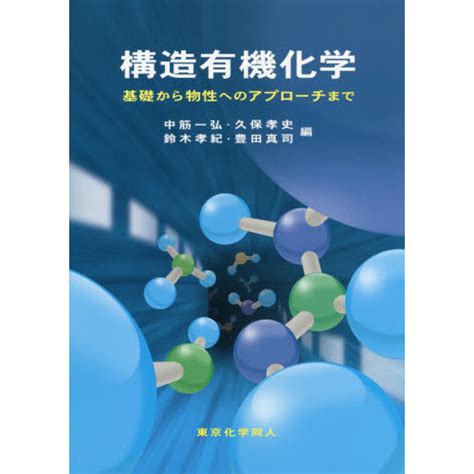 構造有機化学 基礎から物性へのアプローチまで 通販セブンネットショッピング