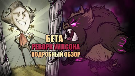 Подробный обзор беты РЕВОРК УИЛСОНА Донт Старв Тугезер | dst | дст ...