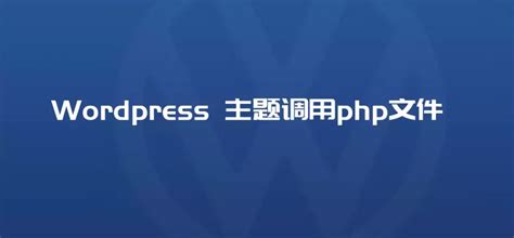wordpress主题怎么调用某个php文件 牛奇网