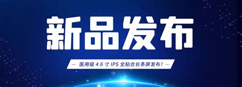 新品发布：大彩科技医用级46寸ips全贴合长条屏发布！关于我们广州大彩专注组态串口屏国内首创《虚拟串口屏》大彩屏无需购买硬件主营