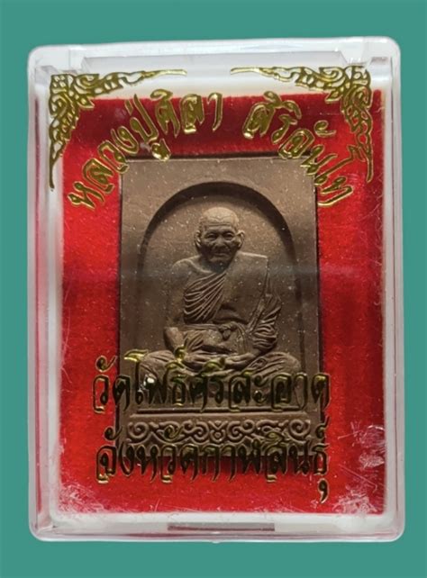 พระผงรูปเหมือน หลวงปู่มหาศิลา สิริจันโท รุ่นเจริญพร รวยๆล้านๆ เนื้อผง