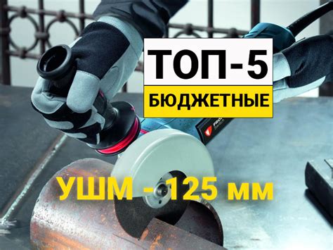 Рейтинг ТОП-5 бюджетных болгарок на 125 мм в 2024 году | Как выбрать