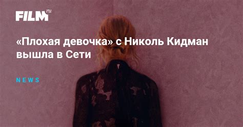 «Плохая девочка с Николь Кидман вышла в Сети