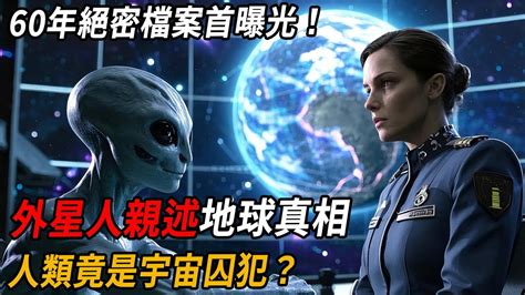 60年绝密档案首曝光外星人亲述地球真相人类竟是宇宙囚徒 腦補大轟炸 YouTube