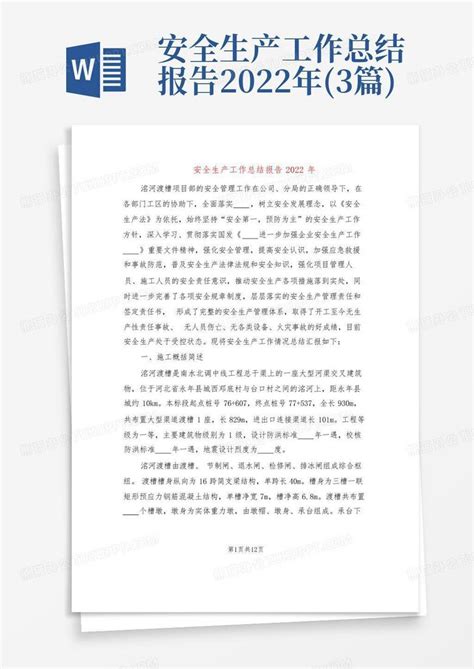 安全生产工作总结报告2022年 3篇 Word模板下载 编号qmkompdw 熊猫办公