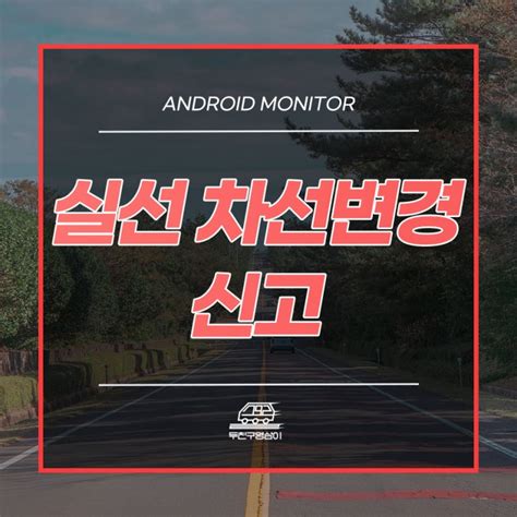 실선 차선 변경 신고 방법 벌금 함께 알아보아요 네이버 블로그