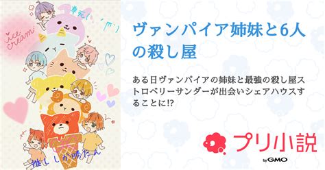 ヴァンパイア姉妹と6人の殺し屋 全7話 【連載中】（サボりの神様さんの夢小説） 無料スマホ夢小説ならプリ小説 Bygmo