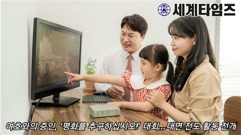 여호와의 증인 ‘평화를 추구하십시오 대회 대면 전도 활동 전개 Leejinhwanews Youtube