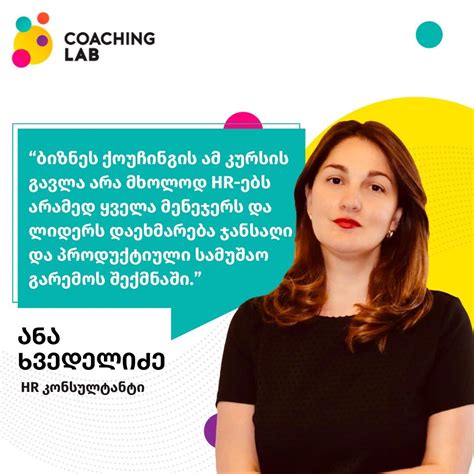 📕 ბიზნეს ქოუჩინგის კურსის მონაწილე ანა ხვედელიძე თავის გამოცდილებას… Coaching Lab ქოუჩინგ ლაბი