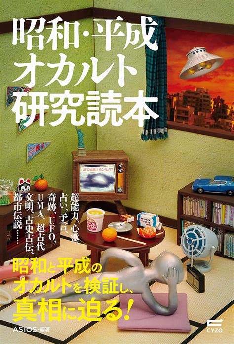 新刊『昭和・平成オカルト研究読本』に寄稿しました