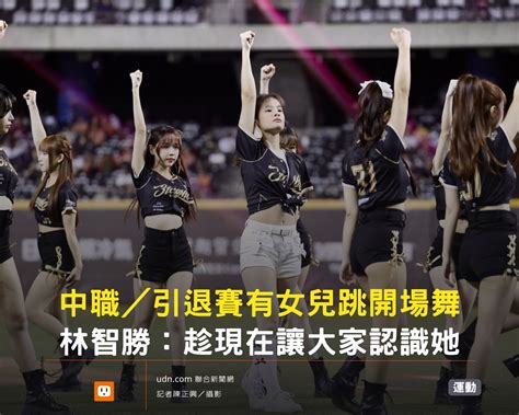聯合新聞網 不愧是大師兄的女兒👍 【中職／引退賽有女兒跳開場舞 林智勝：趁現在讓大家認識她】 Facebook