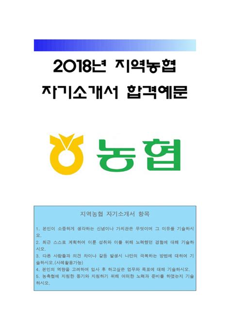 2018 지역농협자기소개서 지역농협자기소개서 합격예문면접 지역농협자기소개서예시 지역농협자기소개서예문 지역농협자소서 농축협 지원
