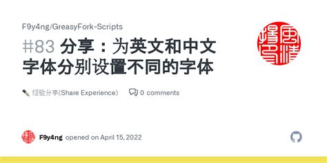 分享为英文和中文字体分别设置不同的字体 F y ng GreasyFork Scripts Discussion GitHub