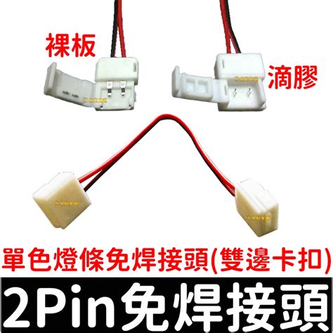 金秋電商2pin 免焊雙頭 單色 10mm 連接線 5050燈條 RGB 雙邊卡扣 燈條夾 LED 滴膠燈條 接頭 蝦皮購物