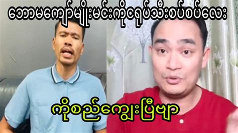 ကိုစည်နဲ့ဘောမကြောင်မျိုးမင်းနဲဲဒဲ့တွေကြပြီဗျာ Youtube