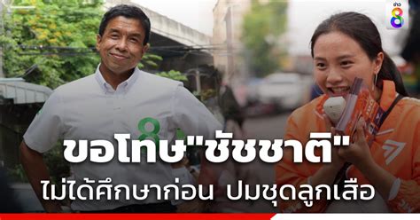 ไอซ์ รักชนก ขอโทษ ชัชชาติ ปมชุดลูกเสือ รับไม่ได้ศึกษาให้ดีก่อน