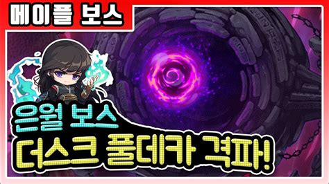 【메이플 더스크 풀데카】 메이플스토리 은월 더스크ㅣ난이도 노말 [메이플 콘파쿠] Youtube