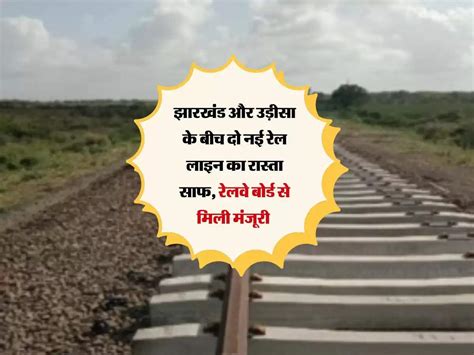 झारखंड और उड़ीसा के बीच दो नई रेल लाइन का रास्ता साफ रेलवे बोर्ड से