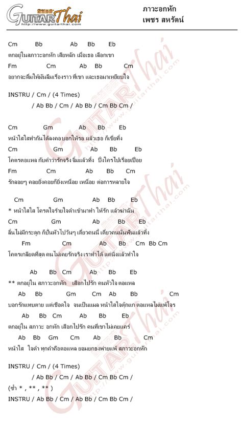 คอร์ดเพลง ภาวะอกหัก เพชร สหรัตน์