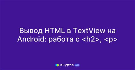 Вывод Html в Textview на Android работа с