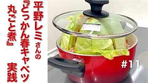 超簡単！平野レミさんの「どっかん春キャベツの丸ごと煮」を実践！話題になったあの料理を作ってみました【料理100品チャレンジ11】 Youtube