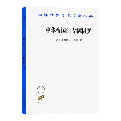 中华帝国的专制制度 法 弗朗斯瓦魁奈著汉译学术名著丛书历史书籍中国史正版书籍凤凰新华书店旗舰店 虎窝淘