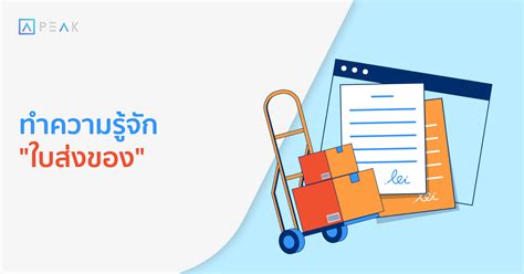 ทำความรู้จัก ใบส่งของ Peak
