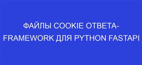 Файлы Cookie ответа Framework для Python Fastapi