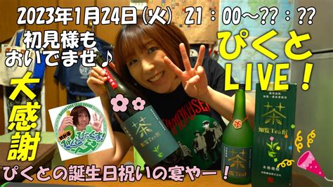 【1月24日に大感謝♪】ぴくとの誕生日祝いの宴ライヴ！【土曜定期代替ライヴ】 Youtube
