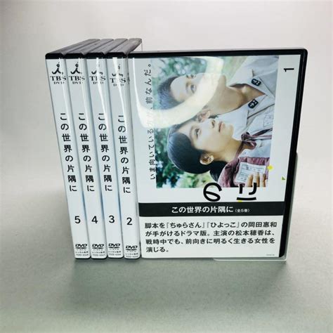【全巻セット】この世界の片隅に 全5枚 Dvd テレビドラマ By メルカリ