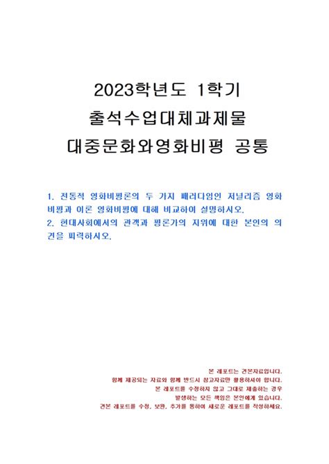 2023년 1학기 대중문화와영화비평 출석수업대체시험 과제물전통적 영화비평론 등 출석대체시험