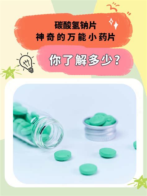 碳酸氢钠片神奇的万能小药片你了解多少 家庭医生在线家庭医生在线首页频道