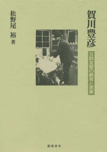 賀川豊彦 互助友愛の教育と実業 松野尾裕／著 社会貢献ボランティアの本 最安値・価格比較 Yahooショッピング｜口コミ・評判からも探せる