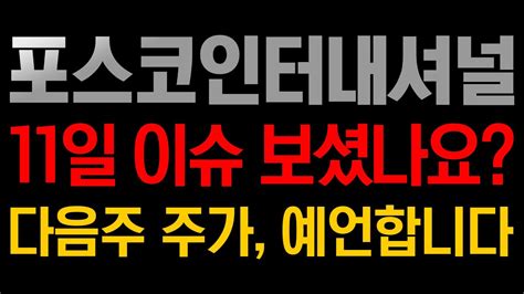 포스코인터내셔널 주가전망 🚨4월11일 오늘 이슈 보셨나요 다음주 주가 예언합니다 Youtube