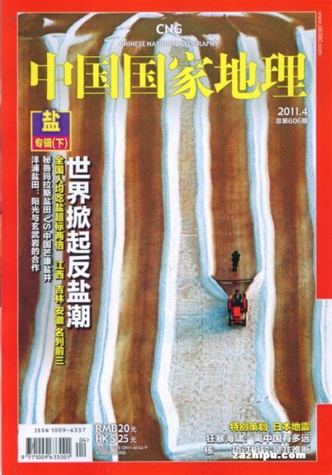 中国国家地理2011年4月期封面图片－杂志铺－领先的杂志订阅平台