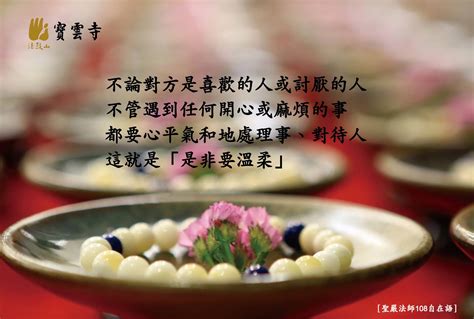 法鼓山 寶雲寺 不論對方是喜歡的人或討厭的人， 不管遇到任何開心或麻煩的事， 都要心平氣和地處理事、對待人，