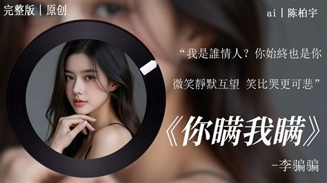「我是誰情人？你始終也是你。微笑靜默互望，笑比哭更可悲」陈柏宇 彭佳慧 蔡依林 李佳薇 华晨宇 翻唱 Ai 音樂 遺忘 戴上耳機 聽歌 傷感歌曲 分享 Youtube