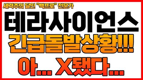 테라사이언스 주가분석 긴급돌발상황 아 X됐다 아니 갑자기 뭐야 도저히 믿을수가 없다 Youtube