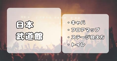 【アクセス】日本武道館｜東京駅・羽田空港から最寄り駅までの行き方解説 ライブガイドドッグ