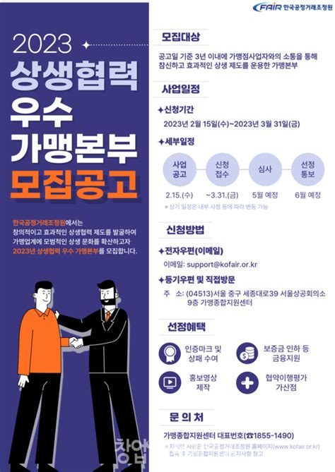 한국공정거래조정원 2023상생협력 우수 가맹본부 모집 창업and프랜차이즈