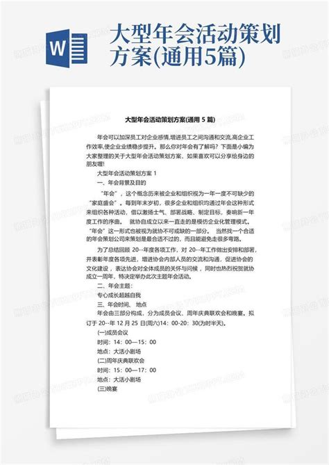 大型年会活动策划方案通用5篇word模板下载编号lbkrwxax熊猫办公