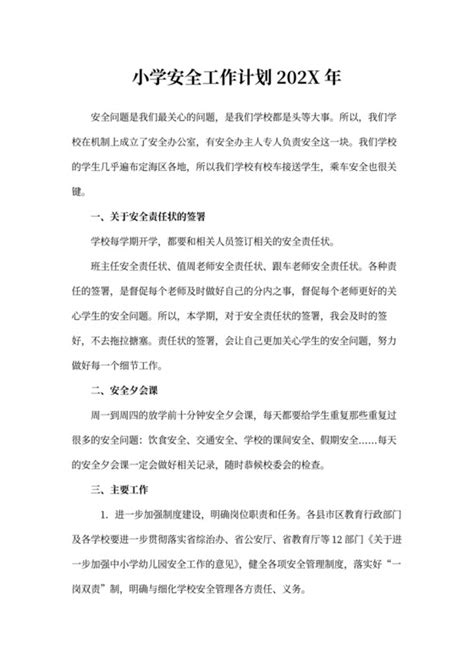 小学安全工作汇报 小学安全工作汇报格式 小学安全工作汇报范文 觅知网