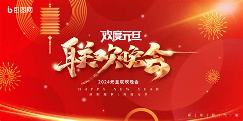 2024新年元旦联欢晚会展板模板 包图网