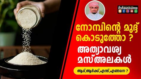 നോമ്പിന്റെ മുദ്ദ് അറിഞ്ഞിരിക്കേണ്ട മസ്അലകൾ Youtube