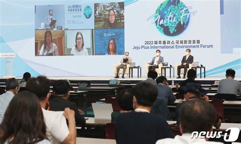 2022 제주플러스 국제환경포럼 개막