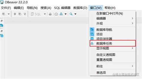 Dbeaver执行sql文件本文主要讲解如何执行较大的sql文件，小的sql文件最简单的方法就是打开sql编辑器，把sq 掘金